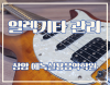 상암동 기타 레슨 에녹실용음악학원의 일렉기타 관리 네이버 블로그